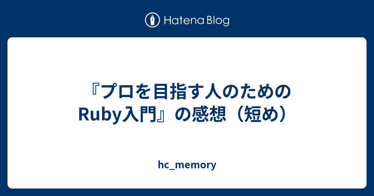 『プロを目指す人のためのRuby入門』の感想（短め） - hc_memory
