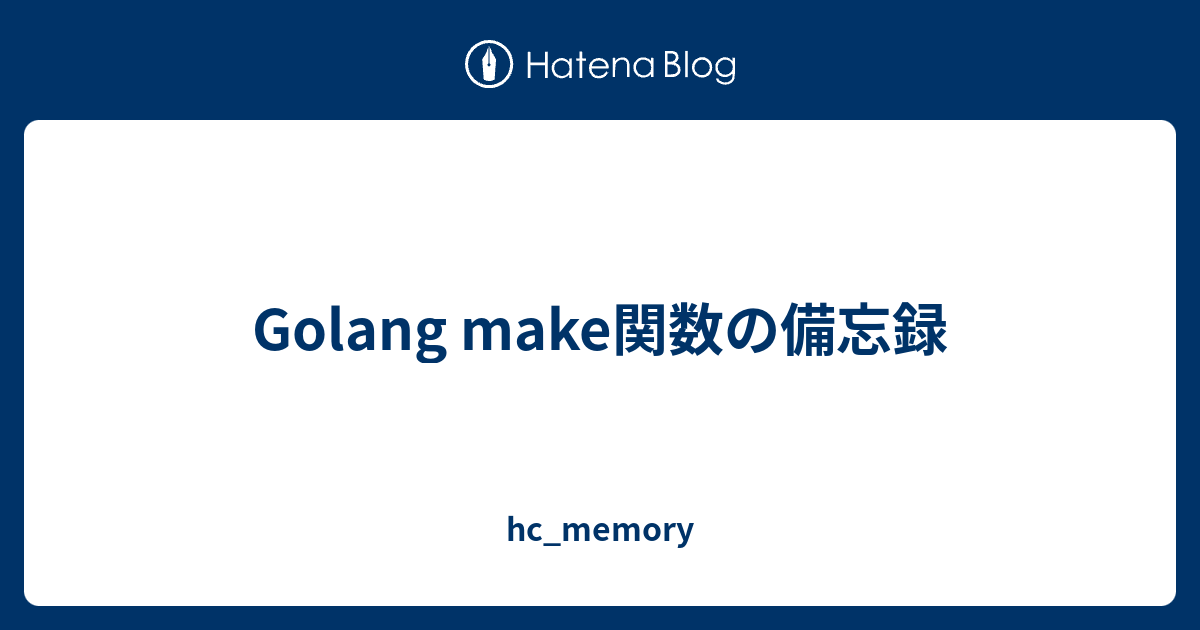 Golang make関数の備忘録 - hc_memory