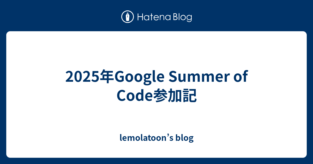 2025年Google Summer of Code参加記 - lemolatoon’s blog