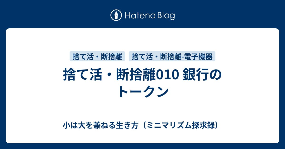 捨て活・断捨離010 銀行のトークン - 小は大を兼ねる生き方（ミニマリズム探求録）