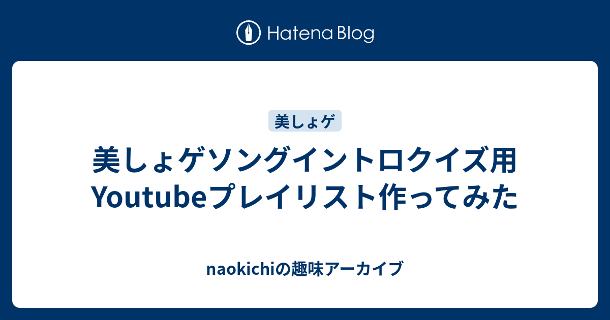 美しょゲソングイントロクイズ用Youtubeプレイリスト作ってみた - naokichiの趣味アーカイブ