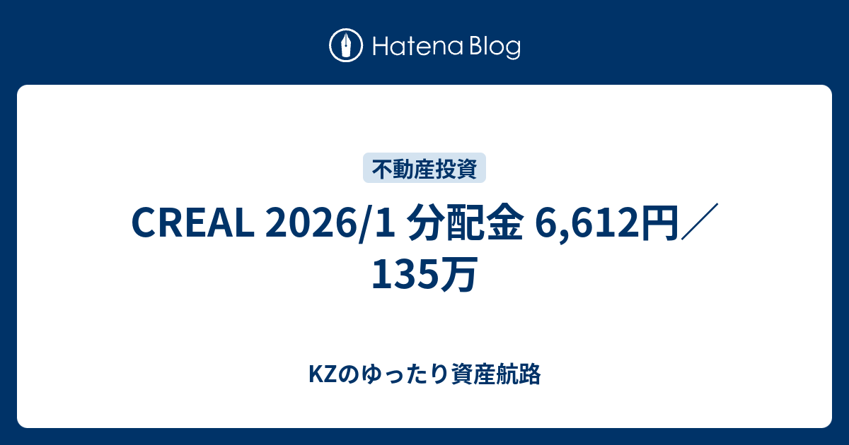 CREAL 2026/1 分配金 6,612円／135万 - KZのゆったり資産航路