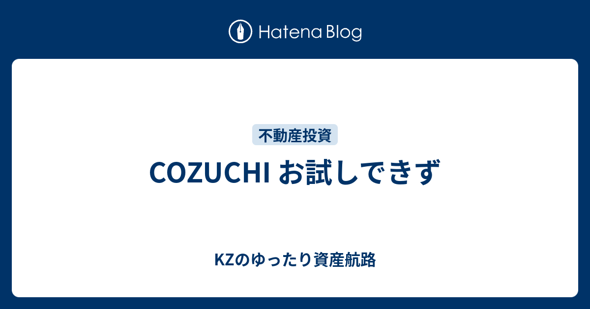 COZUCHI お試しできず - KZのゆったり資産航路