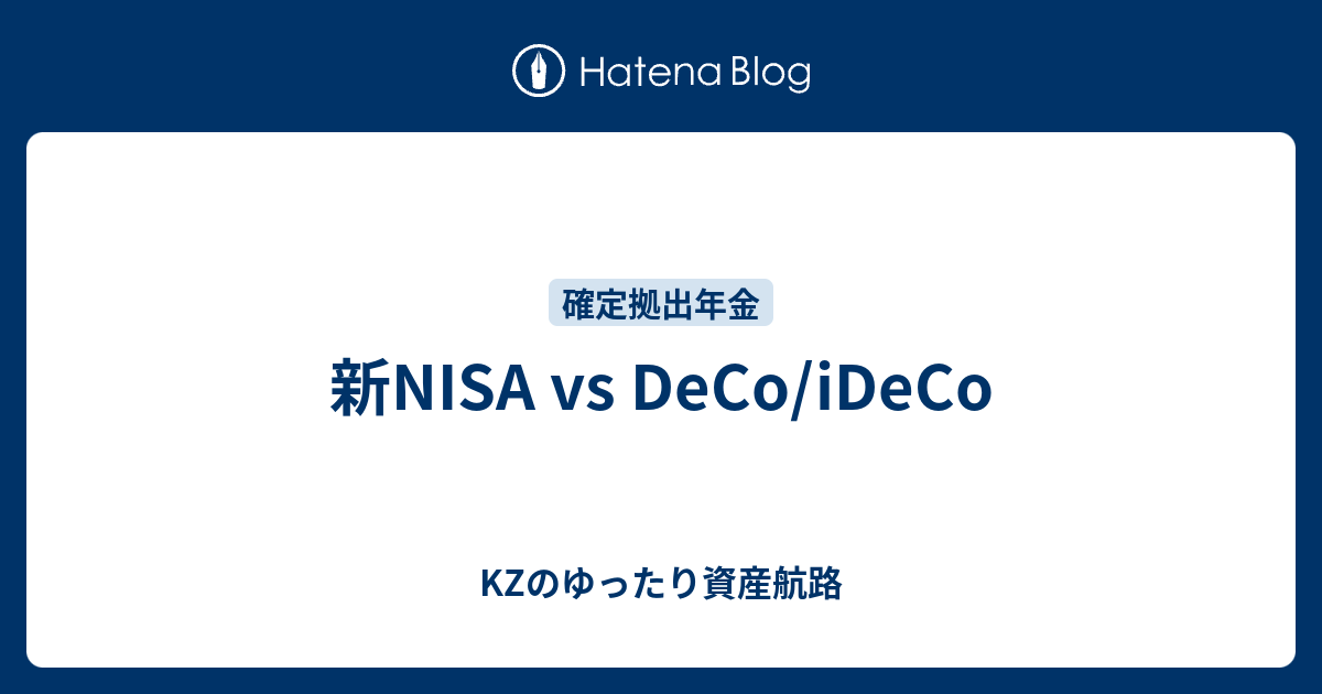 新NISA vs DeCo/iDeCo - KZのゆったり資産航路