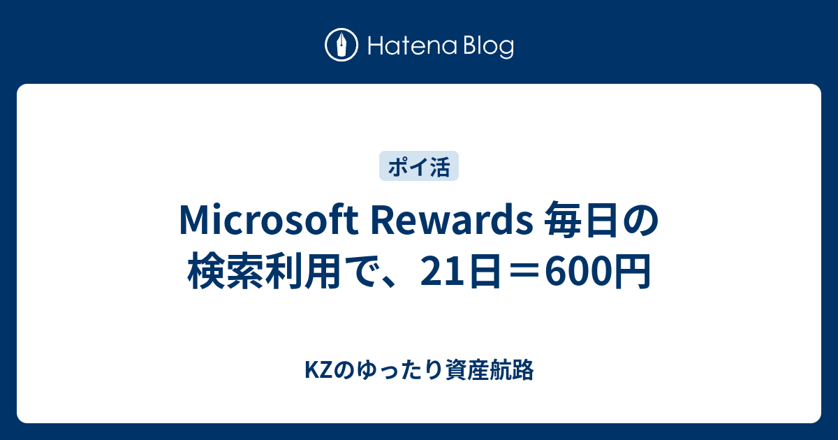 Microsoft Rewards 毎日の検索利用で、21日＝600円 - KZのゆったり資産航路