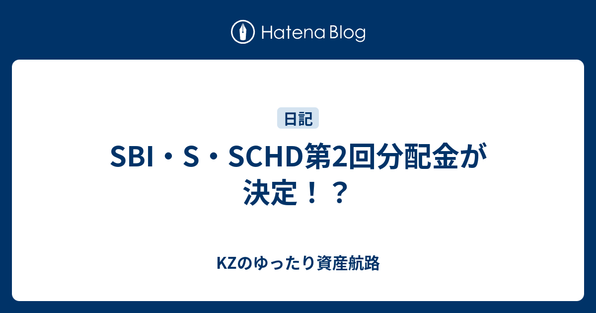 SBI・S・SCHD第2回分配金が決定！？ - KZのゆったり資産航路
