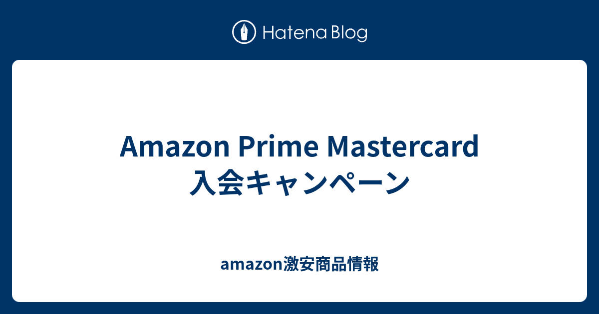 Amazon Prime Mastercard 入会キャンペーン - amazon激安商品情報