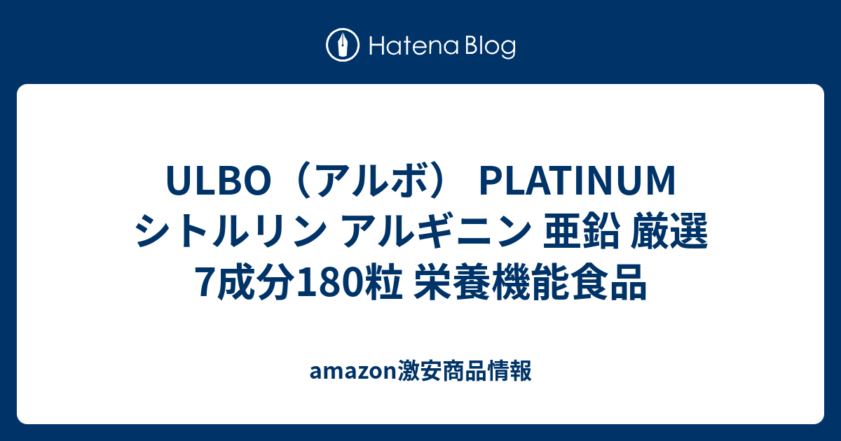 ULBO（アルボ） PLATINUM シトルリン アルギニン 亜鉛 厳選7成分180粒 栄養機能食品 - amazon激安商品情報