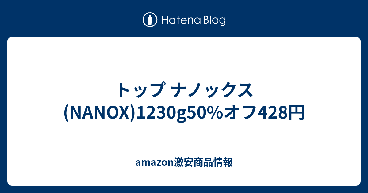 トップ ナノックス(NANOX)1230g50%オフ428円 - amazon激安商品情報