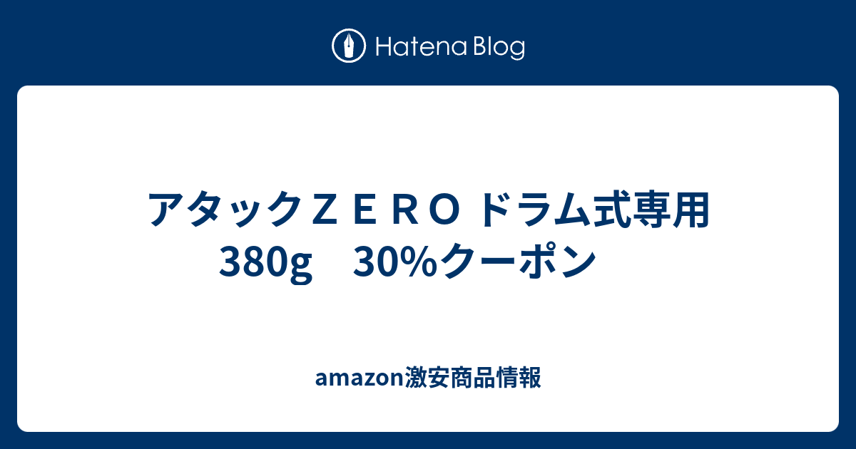 アタックZERO ドラム式専用380g 30%クーポン - amazon激安商品情報