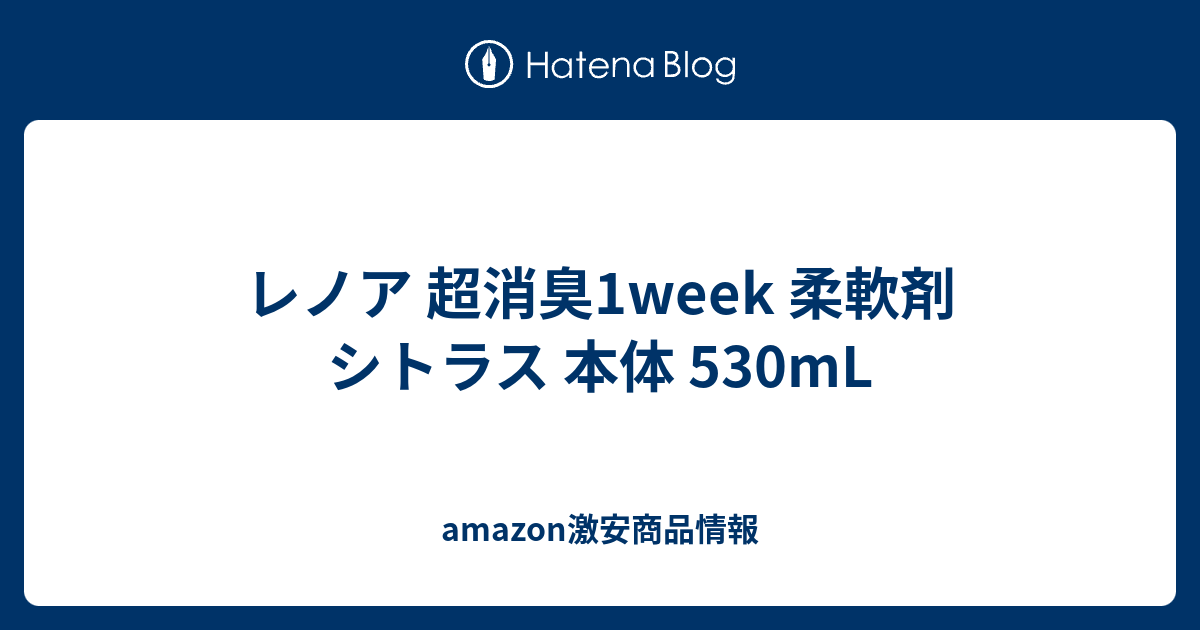レノア 超消臭1week 柔軟剤 シトラス 本体 530mL - amazon激安商品情報