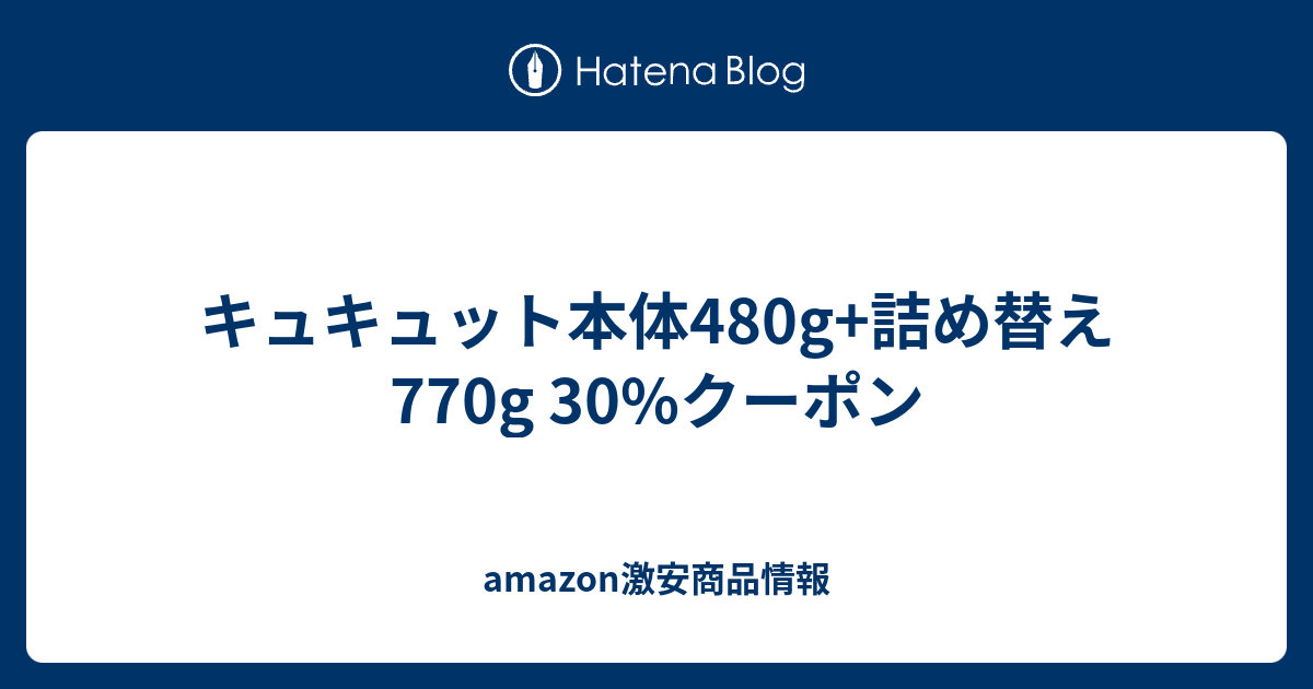 キュキュット本体480g+詰め替え 770g 30%クーポン - amazon激安商品情報
