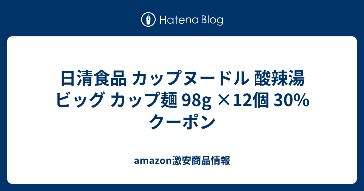 日清食品 カップヌードル 酸辣湯 ビッグ カップ麺 98g ×12個 30%クーポン - amazon激安商品情報