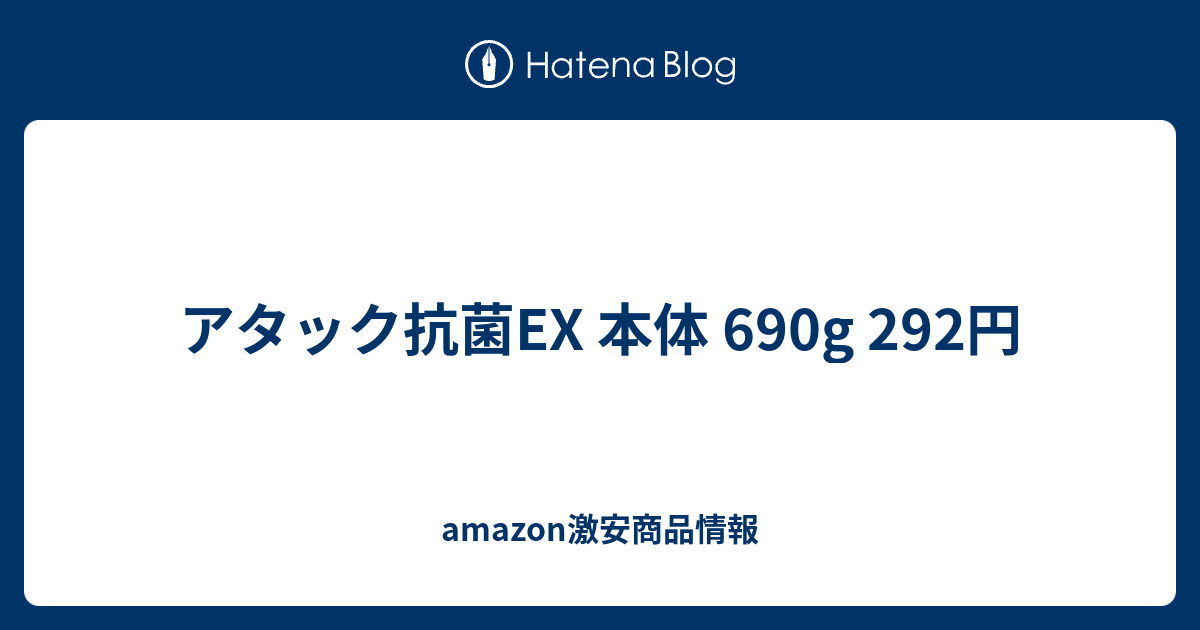 アタック抗菌EX 本体 690g 292円 - amazon激安商品情報