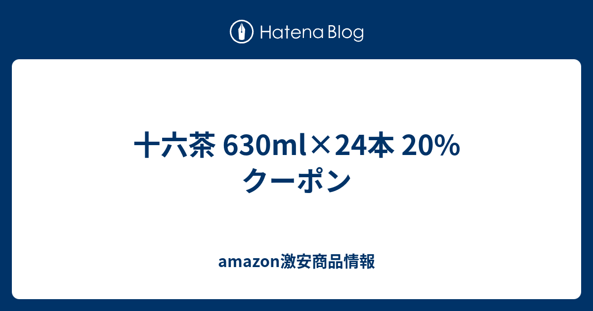 十六茶 630ml×24本 20%クーポン - amazon激安商品情報