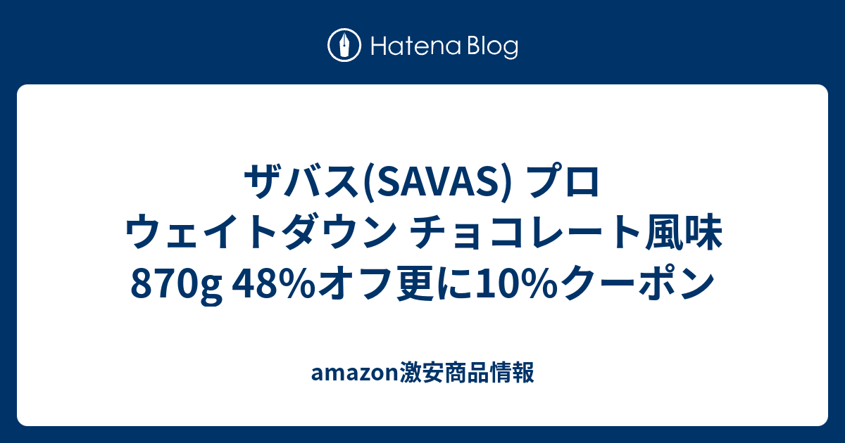 ザバス(SAVAS) プロ ウェイトダウン チョコレート風味 870g 48%オフ更に10%クーポン - amazon激安商品情報