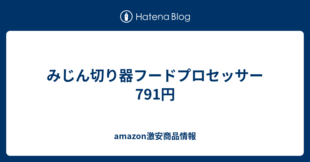みじん切り器フードプロセッサー 791円 - amazon激安商品情報