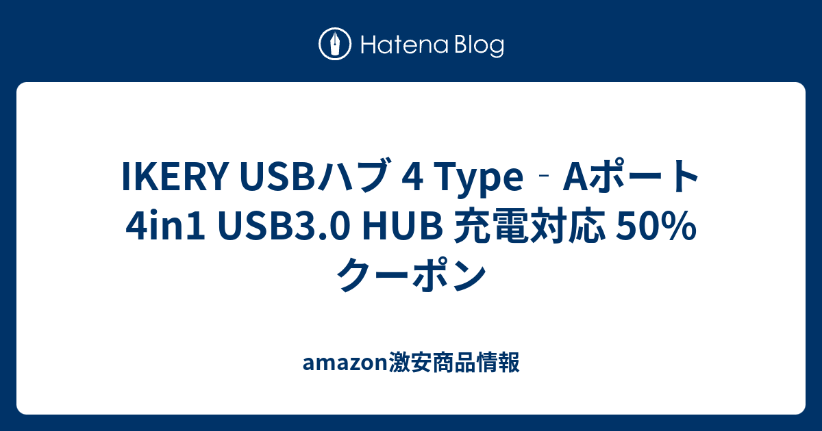 IKERY USBハブ 4 Type‐Aポート 4in1 USB3.0 HUB 充電対応 50%クーポン - amazon激安商品情報