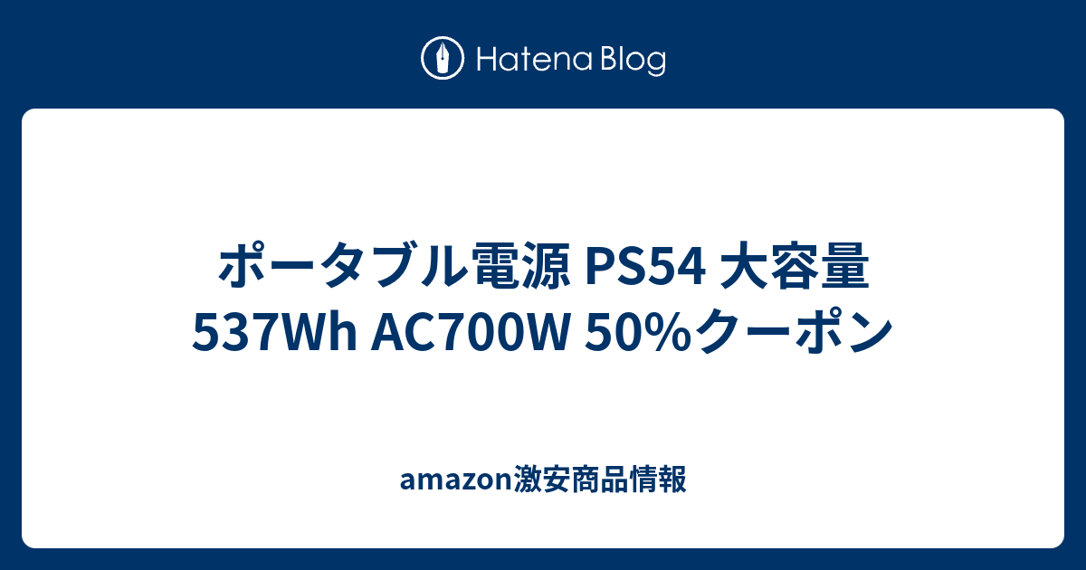 ポータブル電源 PS54 大容量537Wh AC700W 50%クーポン - amazon激安商品情報