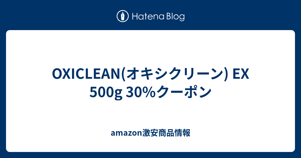 OXICLEAN(オキシクリーン) EX 500g 30%クーポン - amazon激安商品情報