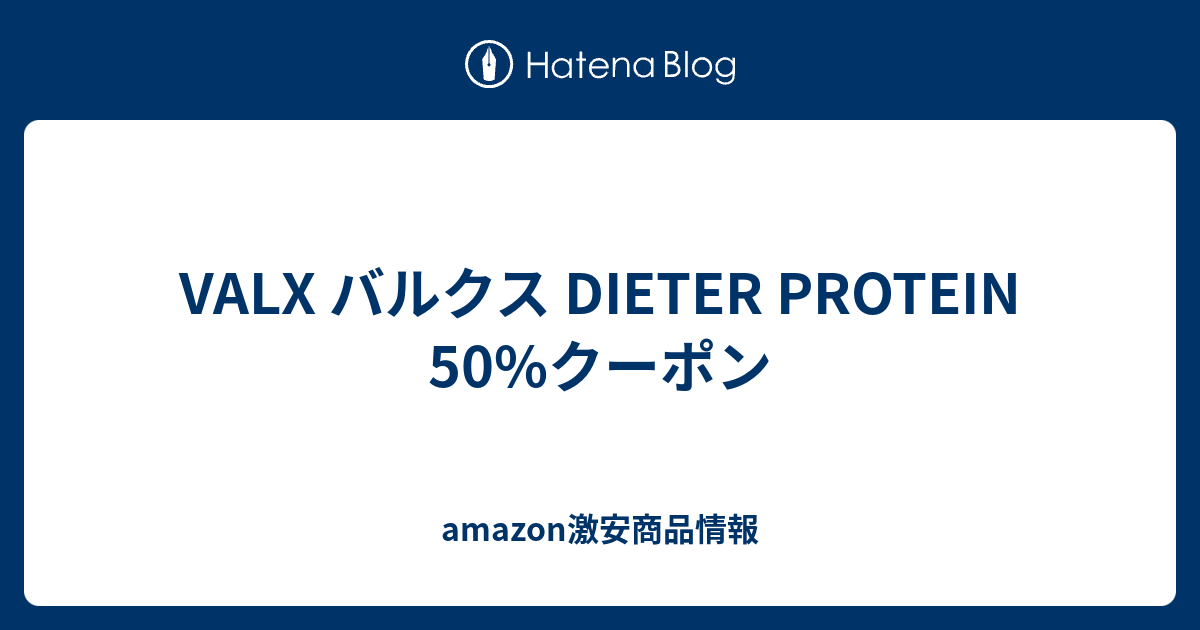 VALX バルクス DIETER PROTEIN 50%クーポン - amazon激安商品情報