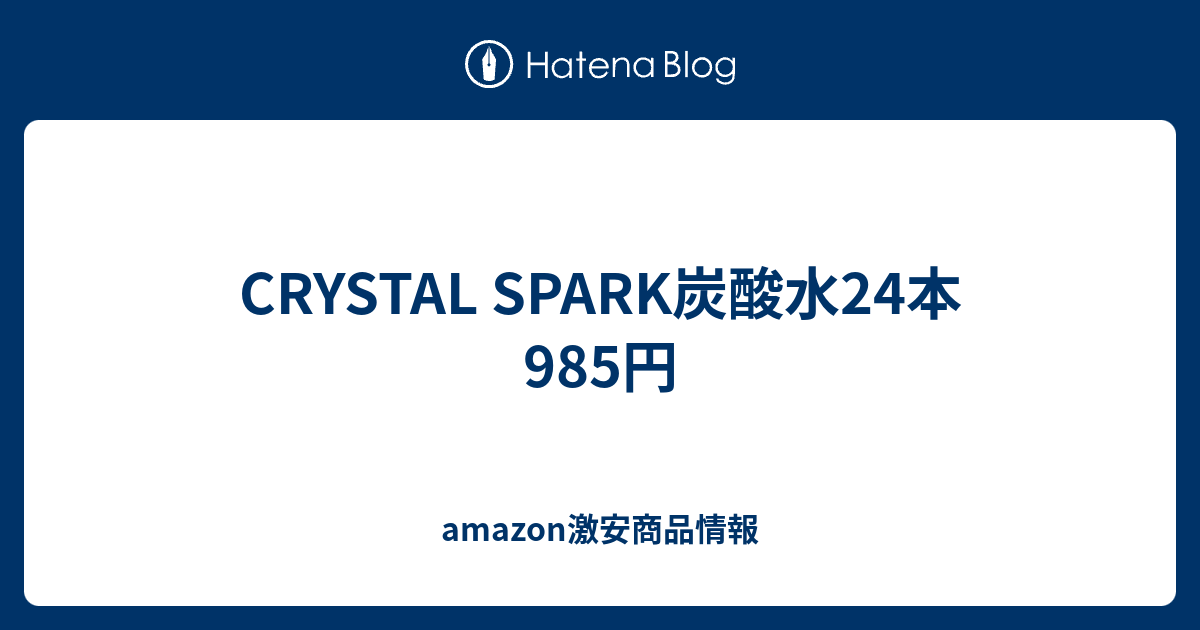 CRYSTAL SPARK炭酸水24本 985円 - amazon激安商品情報