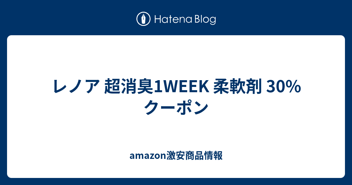 レノア 超消臭1WEEK 柔軟剤 30%クーポン - amazon激安商品情報