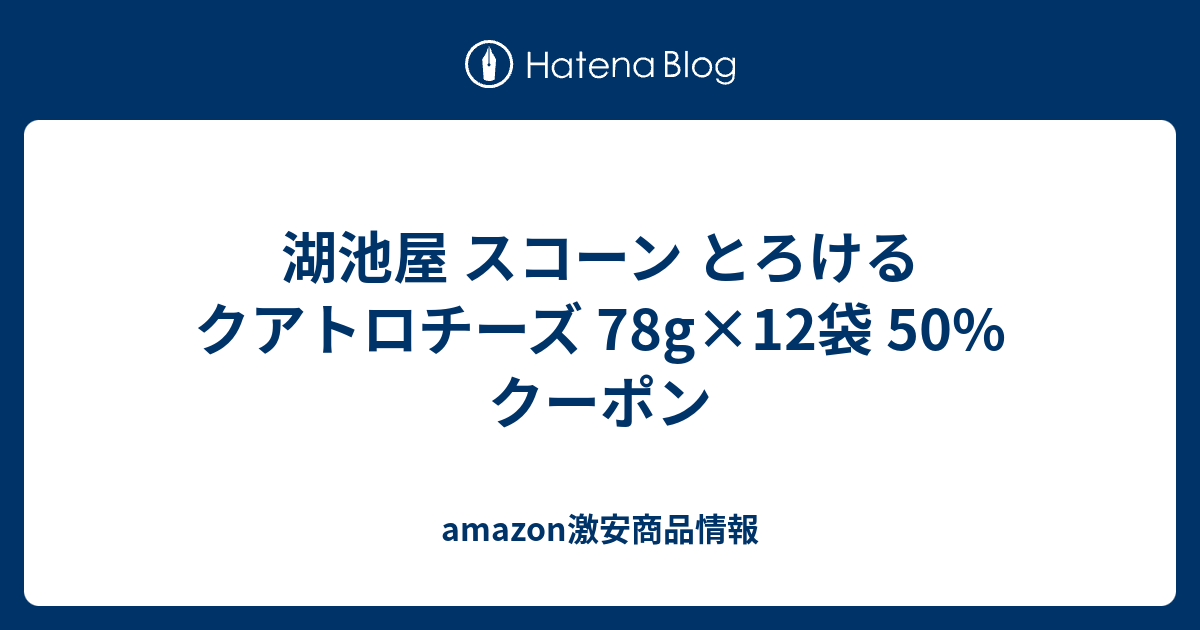 湖池屋 スコーン とろけるクアトロチーズ 78g×12袋 50%クーポン - amazon激安商品情報