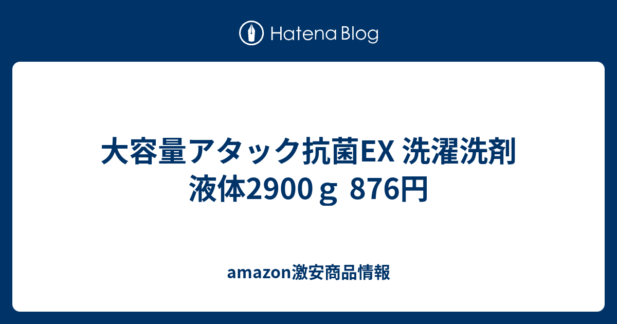 大容量アタック抗菌EX 洗濯洗剤 液体2900g 876円 - amazon激安商品情報