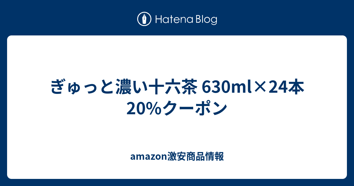 ぎゅっと濃い十六茶 630ml×24本 20%クーポン - amazon激安商品情報