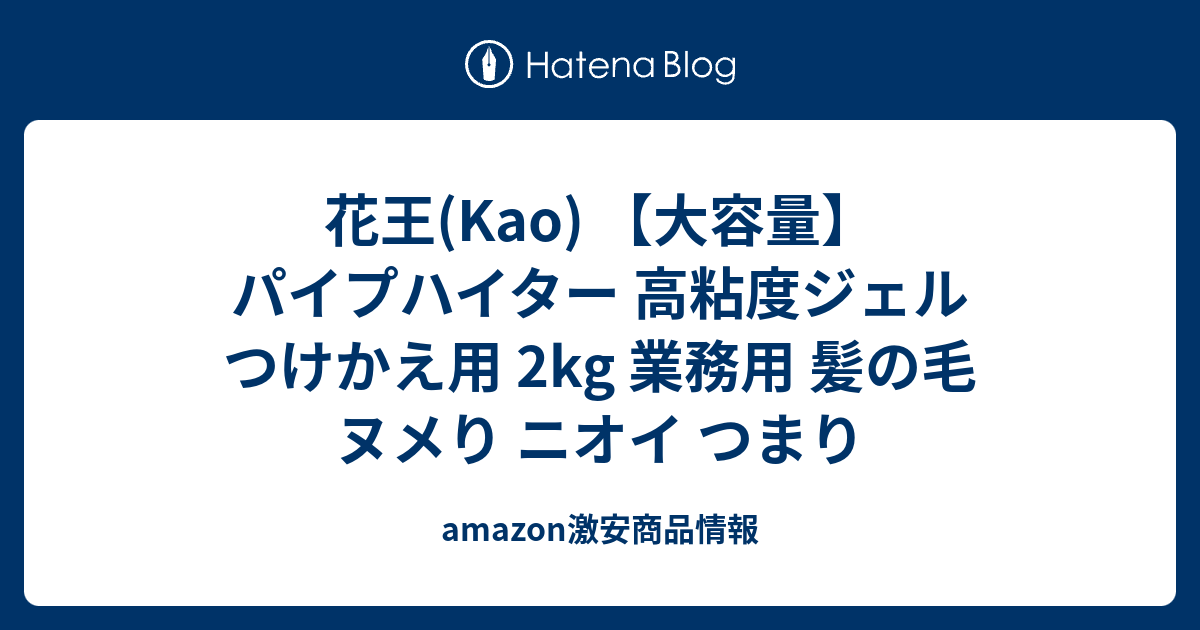 花王(Kao) 【大容量】 パイプハイター 高粘度ジェル つけかえ用 2kg 業務用 髪の毛 ヌメり ニオイ つまり - amazon激安商品情報