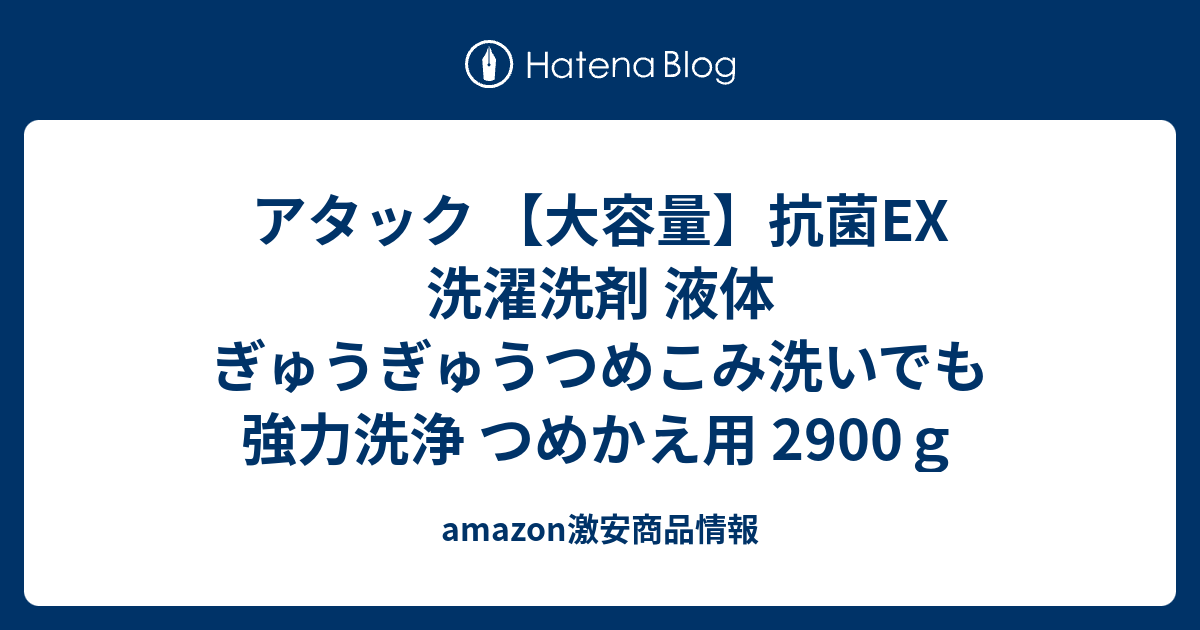 アタック 【大容量】抗菌EX 洗濯洗剤 液体 ぎゅうぎゅうつめこみ洗いでも強力洗浄 つめかえ用 2900g - amazon激安商品情報
