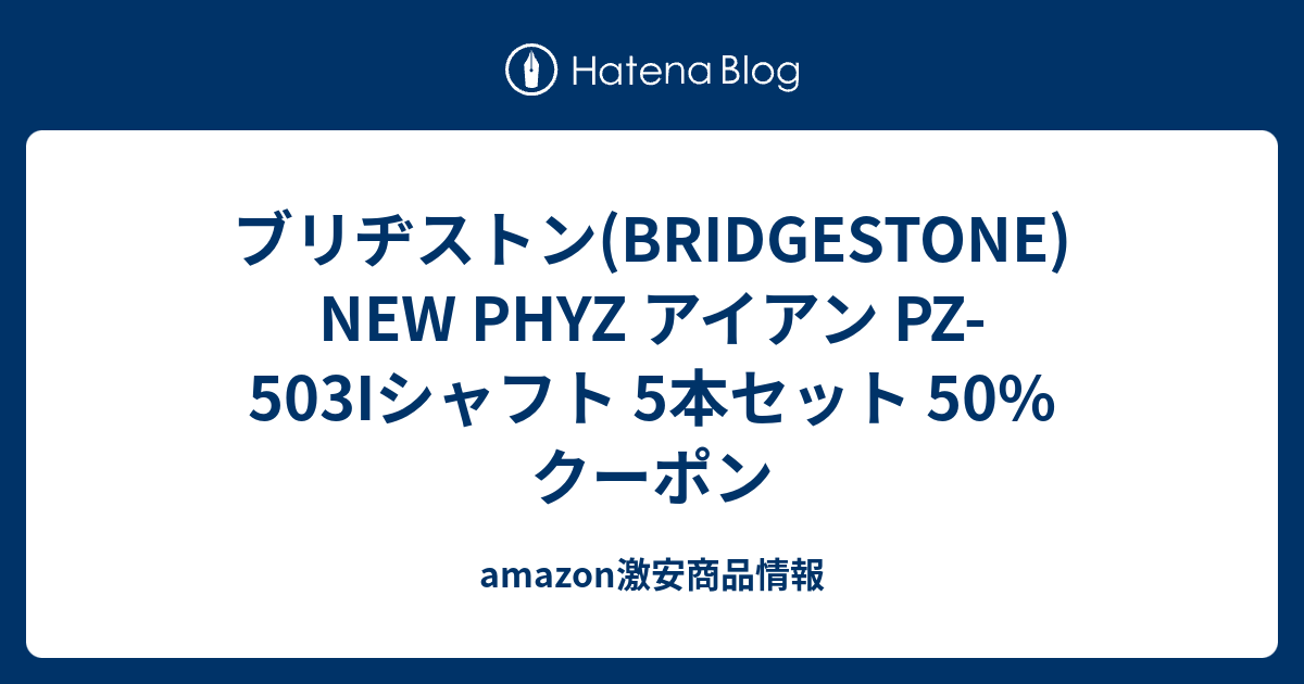 ブリヂストン(BRIDGESTONE) NEW PHYZ アイアン PZ-503Iシャフト 5本セット 50%クーポン - amazon激安商品情報
