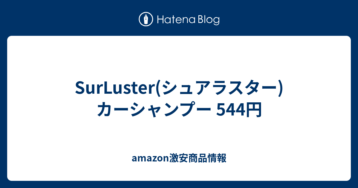 SurLuster(シュアラスター) カーシャンプー 544円 - amazon激安商品情報