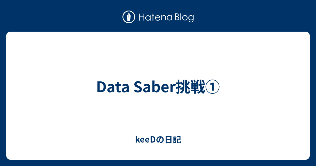 Data Saber挑戦① - keeDの日記
