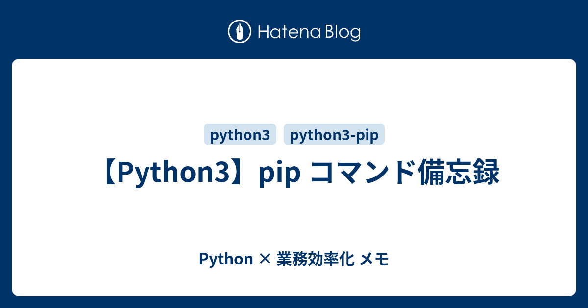 【Python3】pip コマンド備忘録 - Python × 業務効率化 メモ