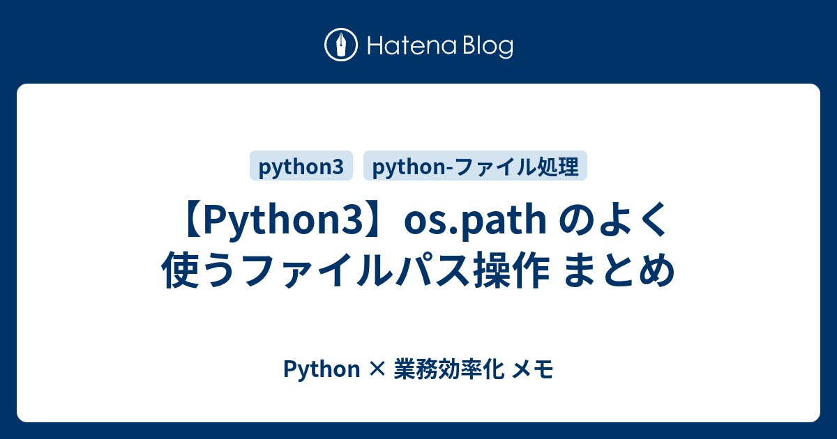 【Python3】os.path のよく使うファイルパス操作 まとめ - Python × 業務効率化 メモ