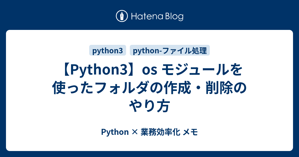 【Python3】os モジュールを使ったフォルダの作成・削除のやり方 - Python × 業務効率化 メモ