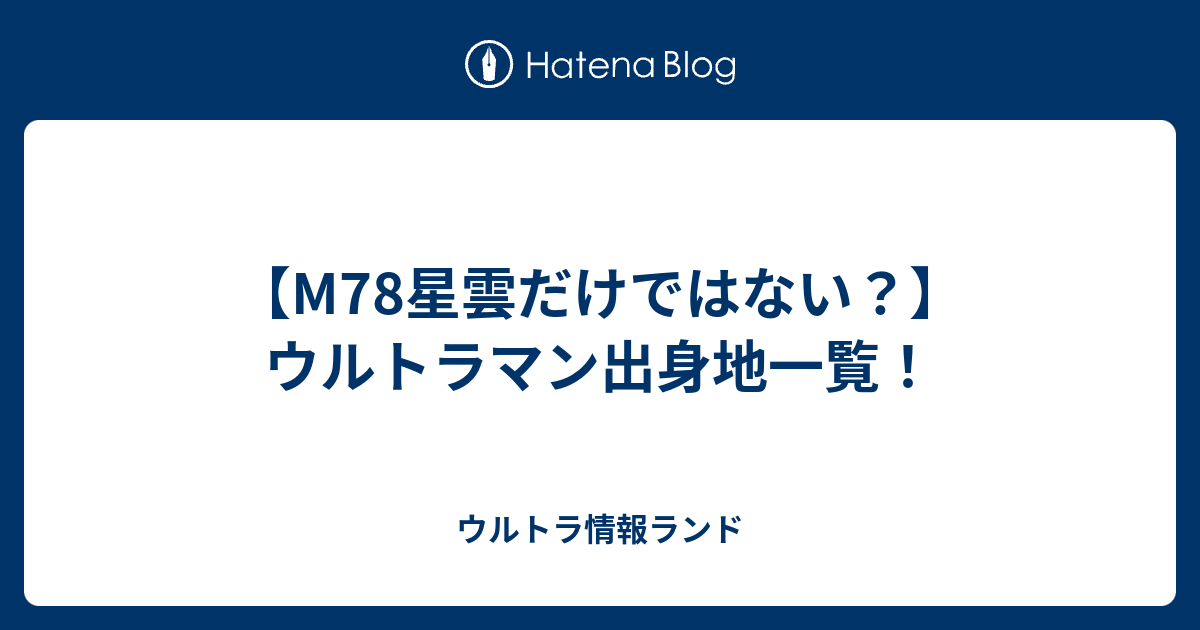 【M78星雲だけではない？】ウルトラマン出身地一覧！ - ウルトラ情報ランド