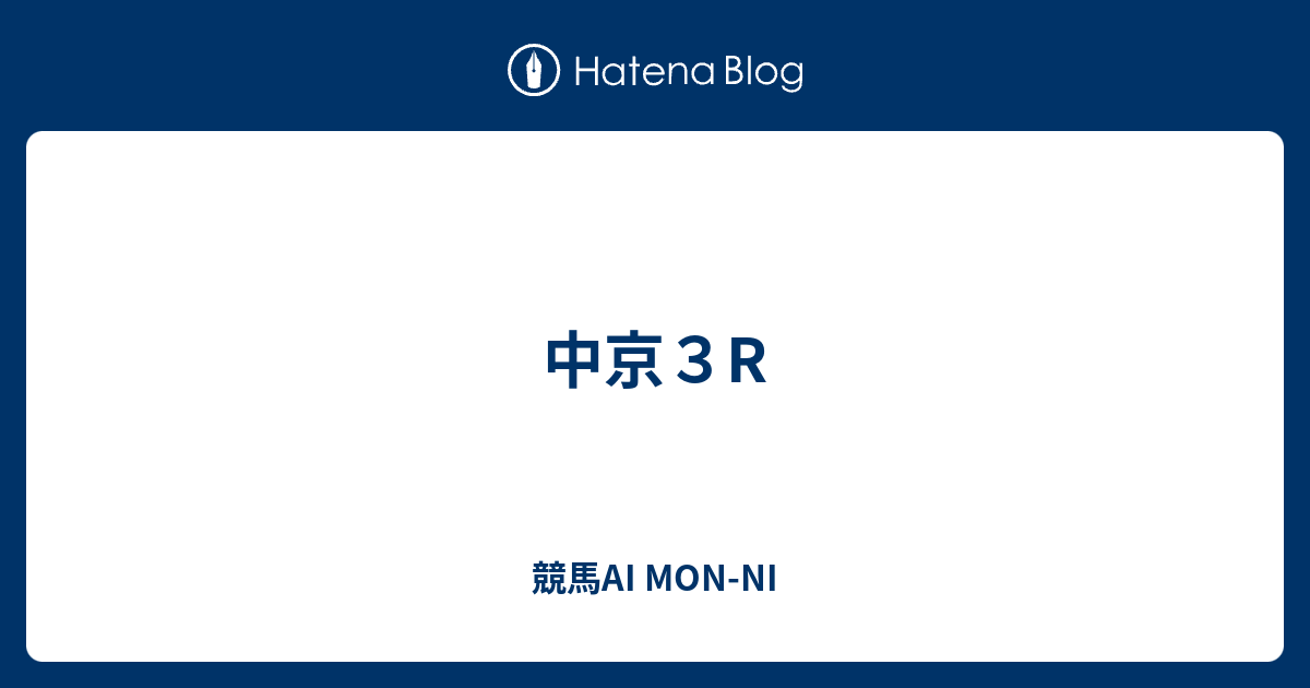 中京3R - 競馬AI MON-NI