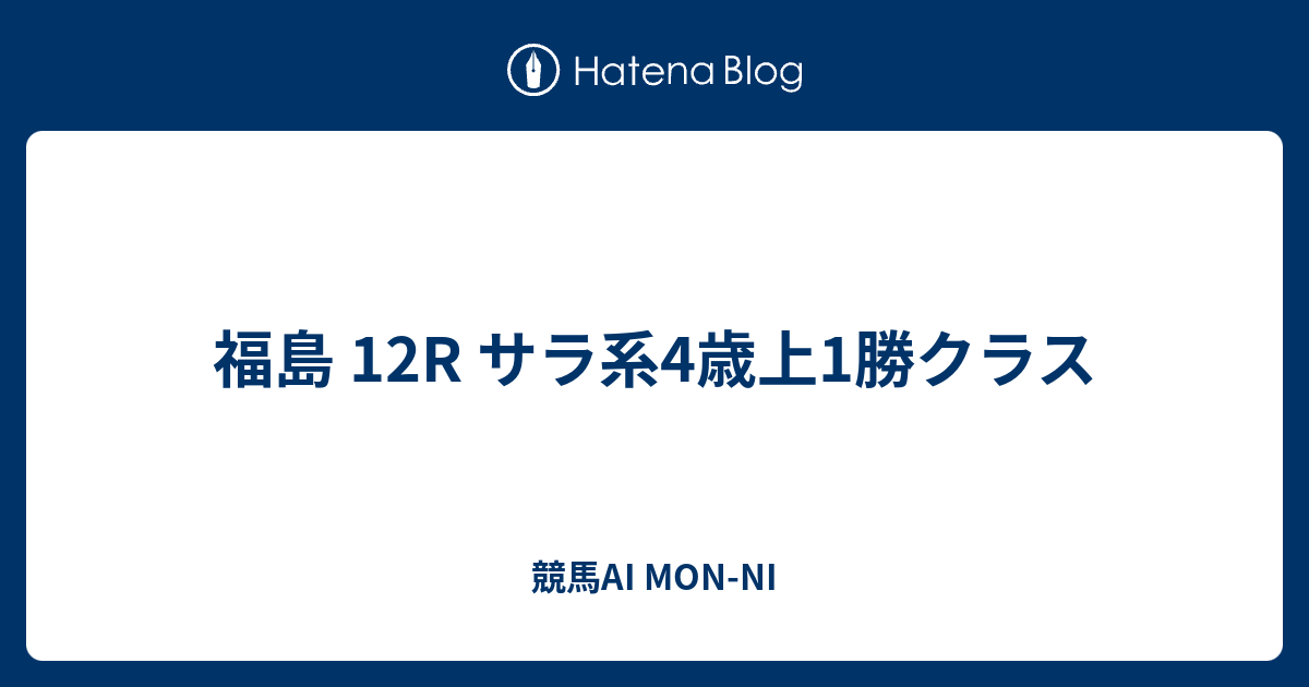 福島 12R サラ系4歳上1勝クラス - 競馬AI MON-NI