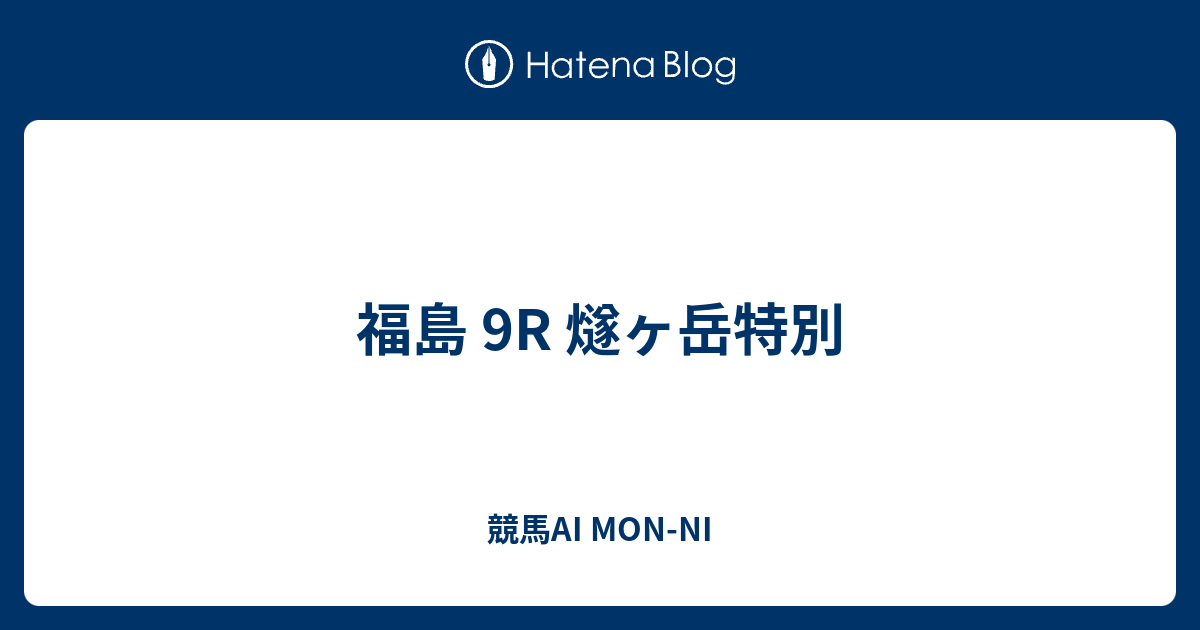 福島 9R 燧ヶ岳特別 - 競馬AI MON-NI
