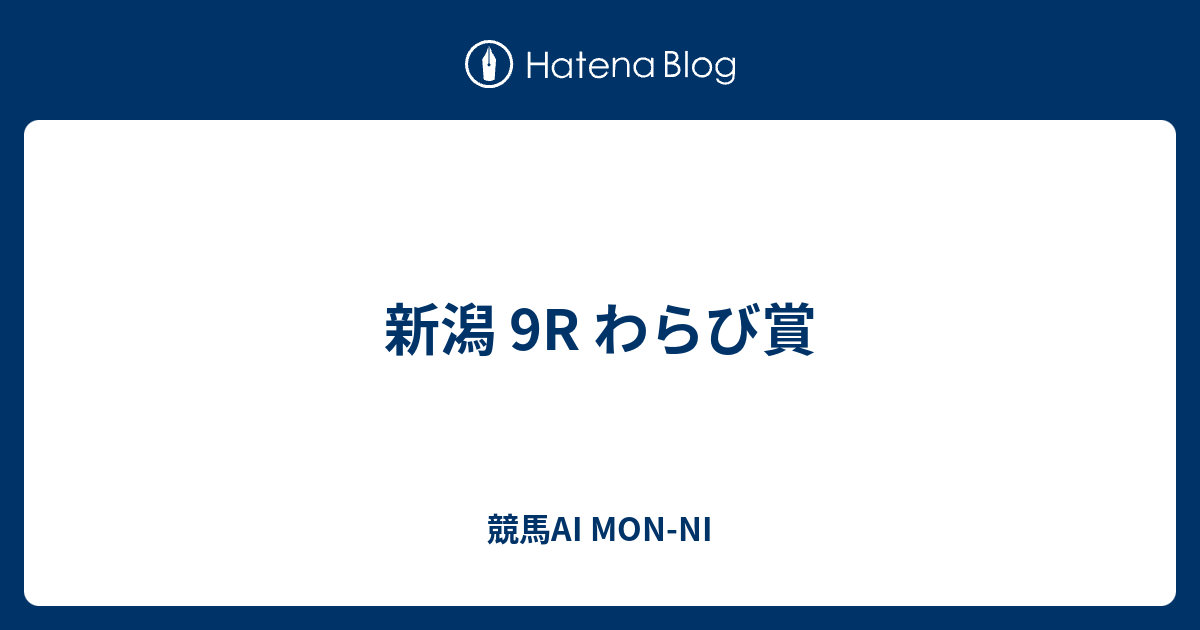 新潟 9R わらび賞 - 競馬AI MON-NI