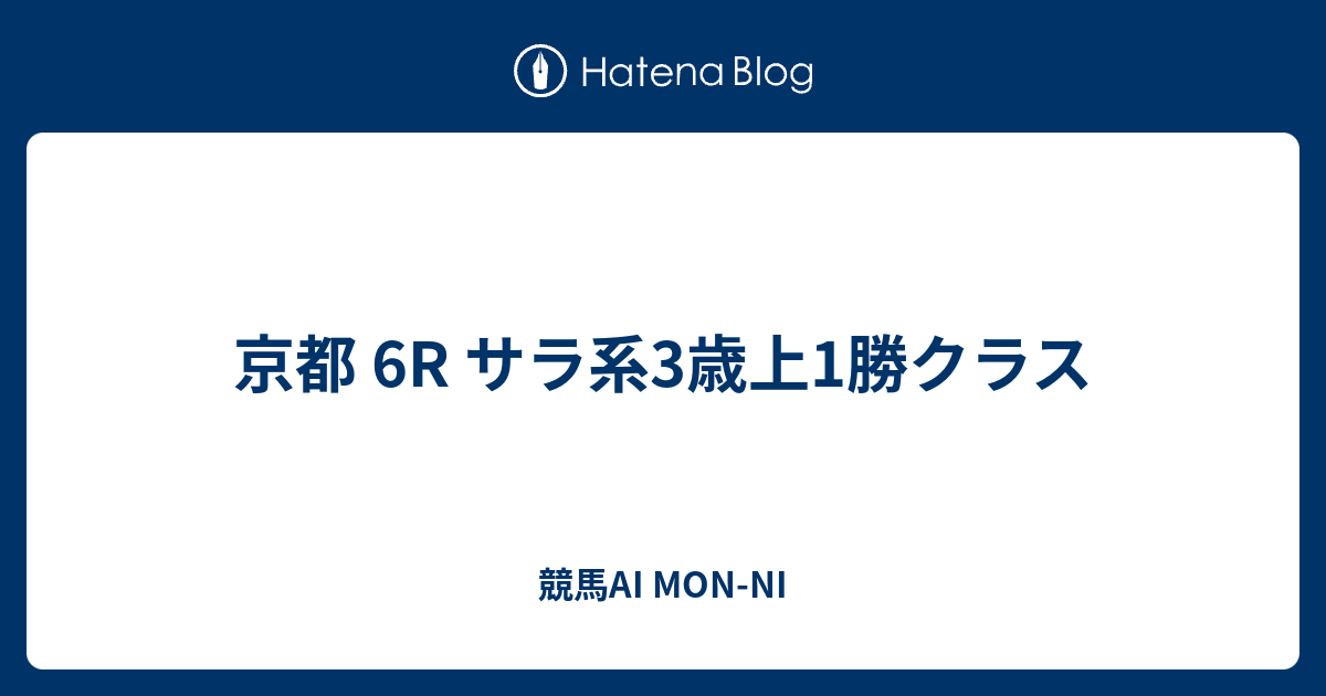 京都 6R サラ系3歳上1勝クラス - 競馬AI MON-NI