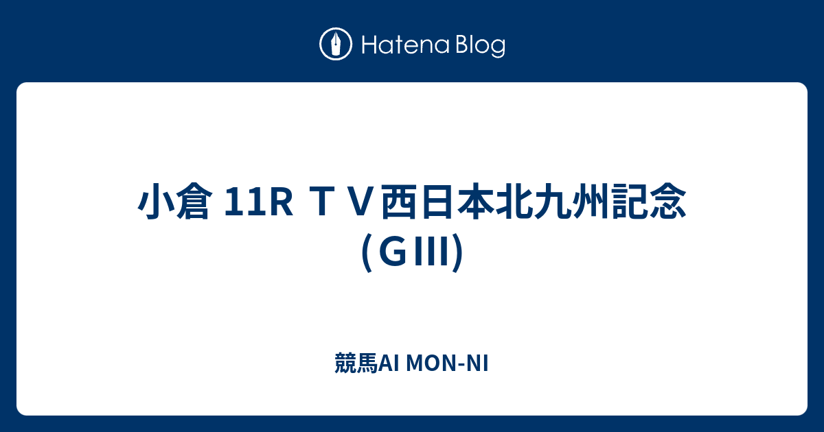 小倉 11R TV西日本北九州記念(GⅢ) - 競馬AI MON-NI