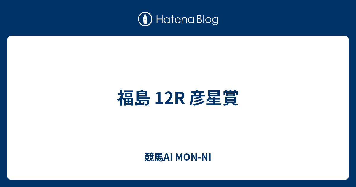 福島 12R 彦星賞 - 競馬AI MON-NI