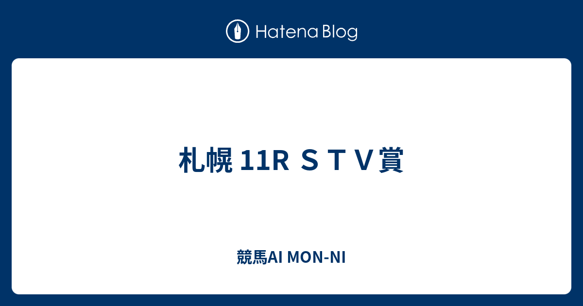 札幌 11R STV賞 - 競馬AI MON-NI