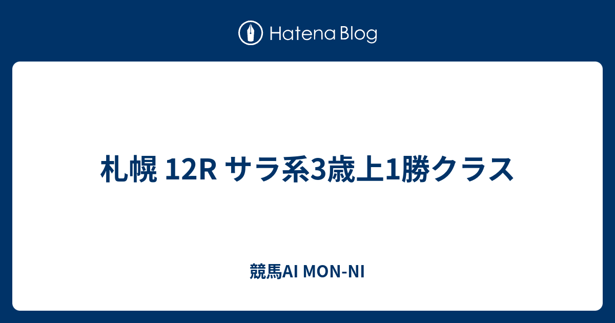 札幌 12R サラ系3歳上1勝クラス - 競馬AI MON-NI
