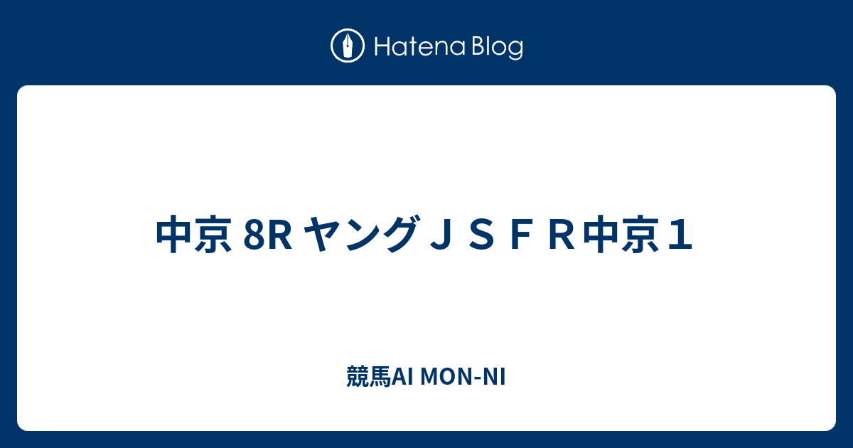 中京 8R ヤングJSFR中京1 - 競馬AI MON-NI