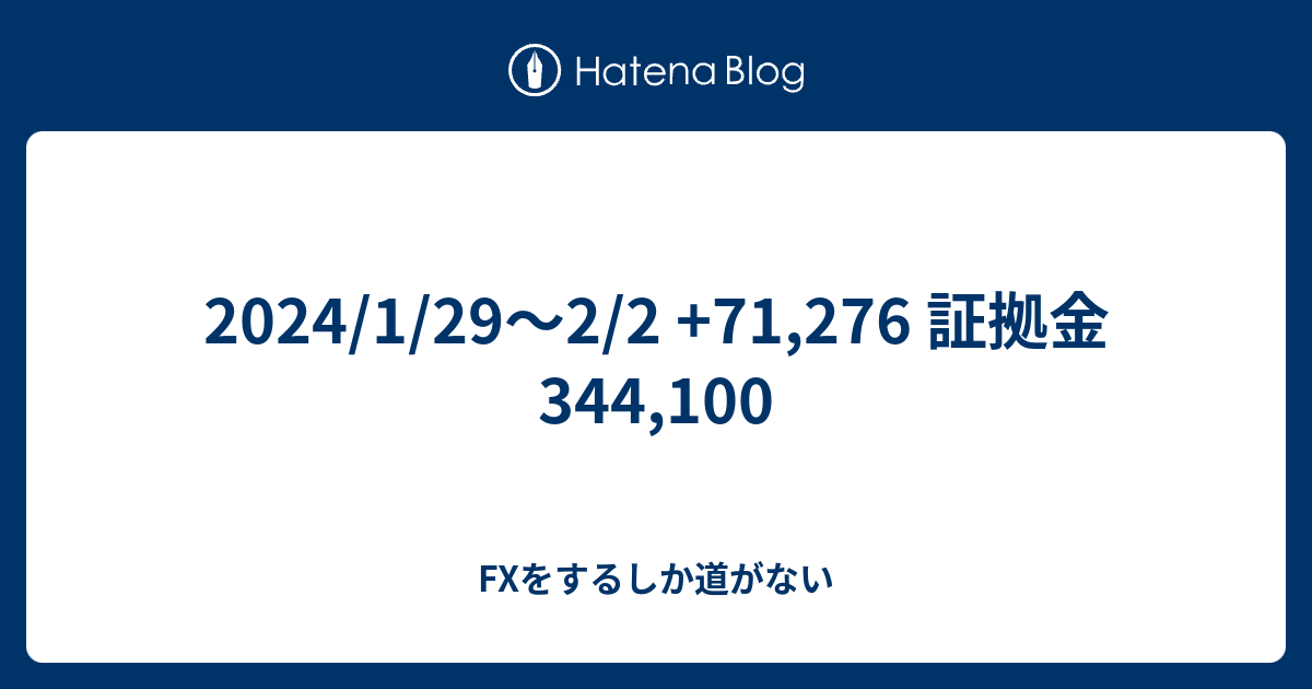 2024/1/29〜2/2 +71,276 証拠金 344,100 - FXをするしか道がない